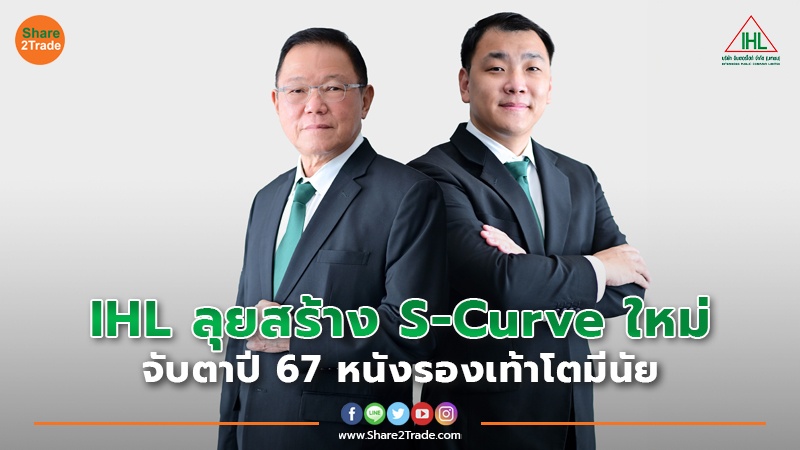 IHL ลุยสร้าง S-Curve ใหม่ จับตาปี 67 หนังรองเท้าโตมีนัย | Share2Trade